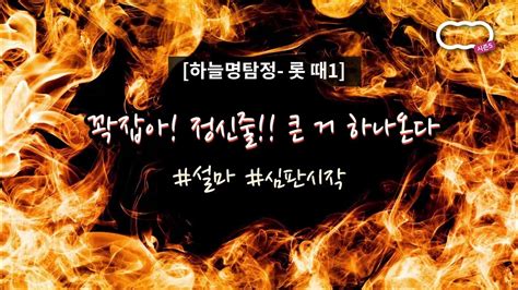 [신천지 하늘팟] 시즌5 [하늘명탐정 롯 때1] 꽉잡아 정신줄 큰 거 하나온다 설마 심판시작 Feat 남기훈강사님 라쿤 햇살 차차 Youtube