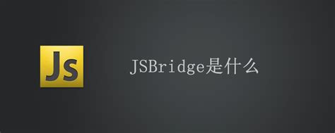 JSBridge是什么 js教程 PHP中文网