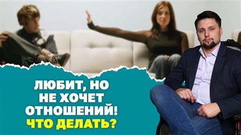 Девушка любит но не хочет отношений В чём причина Психология отношений Отношения с девушкой