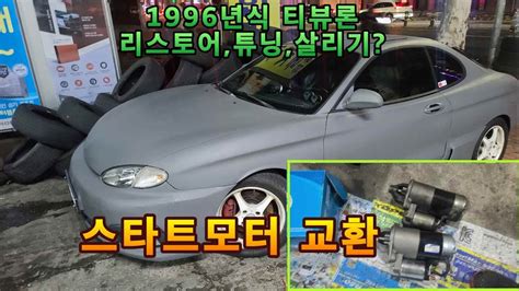 티뷰론 스타트모터 교환 96년식 리스토어 튜닝 정비 살리기 하나하나씩~ 유별 유별채널 유별모터스 Youtube