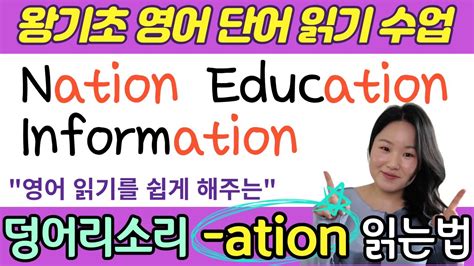50대 이상 전용 왕기초 영어 수업 영어 단어 쉽게 읽는법 덩어리 소리 Ation 이 들어가는 영어단어 공부하기