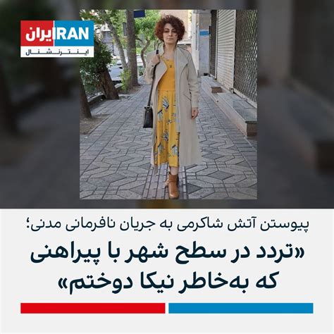 در ادامه جریان نافرمانی‌های مدنی و انتشار تصاویری از زنان بدون حجاب