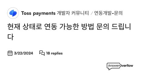현재 상태로 연동 가능한 방법 문의 드립니다 Toss Payments 개발자 커뮤니티