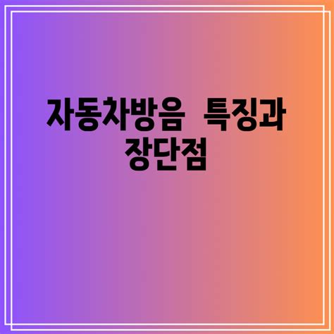 자동차방음 특징과 장단점 네이버 블로그