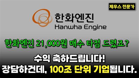 한화엔진 주가 전망 다음 매수 대응방법 알려 드렸습니다 무료 소통방 입장하세요 한화엔진 한화엔진주가 한화엔진주가전망 Youtube