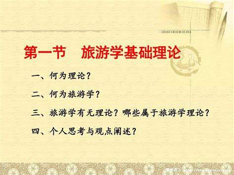 旅游学概论——旅游学基础理论与及研究方法 文档之家