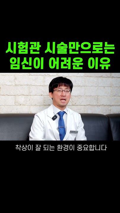 시험관 시술만으로 임신이 잘 안되는 이유가 있습니다 Youtube