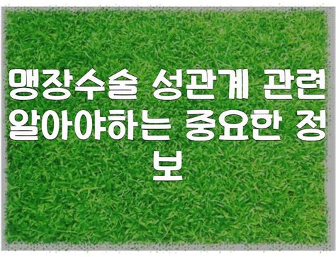 맹장수술 성관계 관련 알아야하는 중요한 정보