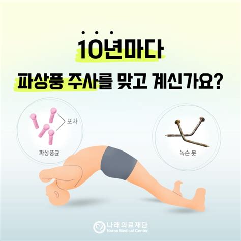 파상풍 예방접종 주기 기간 종류 네이버 블로그