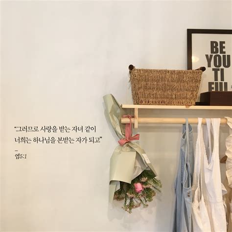 심쿵말씀 그러므로 사랑을 받는 자녀 같이 너희는 하나님을 본받는 자가 되고 엡5 1