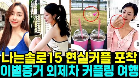 나는솔로 기 현실커플 포착 이별커플 증거 외제차 커플링 여행 나는SOLO YouTube