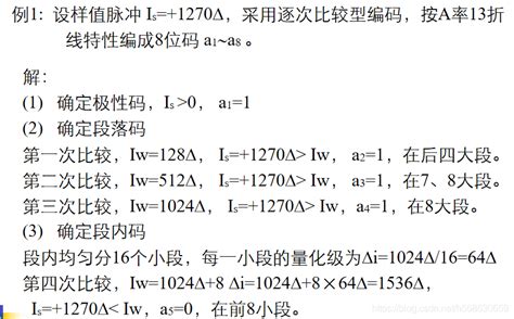 《通信原理》复习笔记10 第十章模拟信号的数字传输及相关例题（重点及难点）通信原理第十章总结 Csdn博客