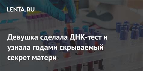 Девушка сделала ДНК тест и узнала годами скрываемый секрет матери Интернет Интернет и СМИ