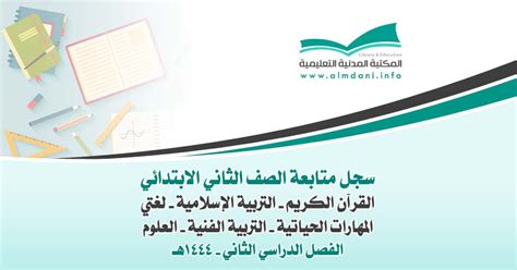 سجل متابعة مواد الصف الثاني الابتدائي الفصل الدراسي الثاني المكتبة