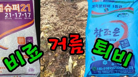 도농텃밭 21 비료와 퇴비와 거름 Youtube