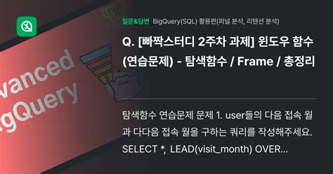 빠짝스터디 2주차 과제 윈도우 함수연습문제 탐색함수 인프런 커뮤니티 질문and답변