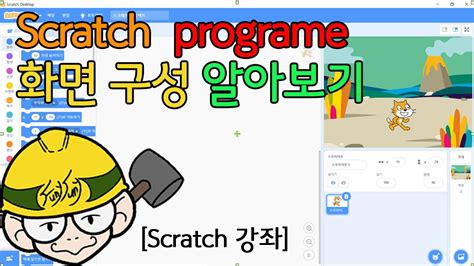Tutorial 스크래치 프로그램 화면 구성 알아보기scratch Program Screen Layout얼렁뚱땅 코딩조립소
