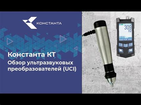 Твердомер "Константа КТ". Обзор ультразвуковых преобразователей (UCI ...