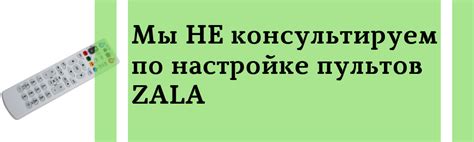 Настройка пульта Zala, как настроить пульт Зала на управление телевизором