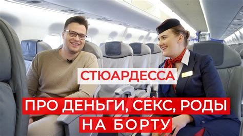 СТЮАРДЕССА ПРО АВИАЖИЗНЬ СЕКС РОДЫ КУРЕНИЕ НА БОРТУ И ВОЗМОЖНО ЛИ ОТКРЫТЬ ДВЕРЬ В ПОЛЕТЕ