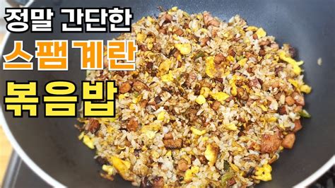 간단하게 만든 스팸 계란 볶음밥 Youtube