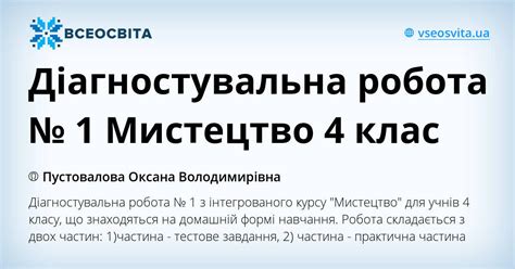 Діагностувальна робота № 1 Мистецтво 4 клас Інші методичні матеріали Мистецтво