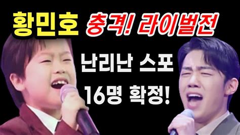 황민호 길병민 대결 스포 미스터트롯2 준결승 라이벌전 힘겨운 대결 예상 준결승 진출자 모두 밝혀졌다 Youtube