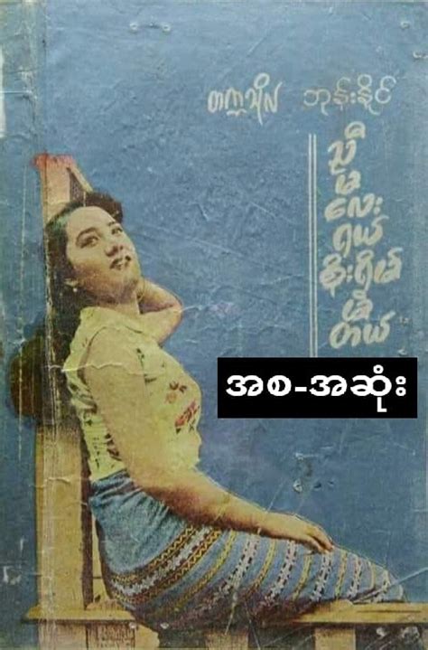 စွယ်တော်ရွက် ညီမလေးရယ် စိုးရိမ်မိတယ် အစ အဆုံး