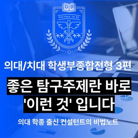 의대 학생부종합전형 치대 학생부종합전형 가이드 3편 메인 탐구주제 정하는 방법 2 네이버 블로그