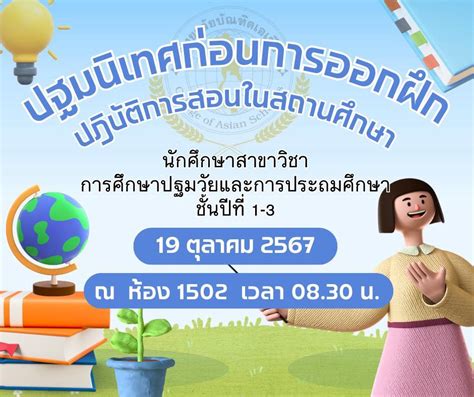 🗓️ คณะศึกษาศาสตร์และศิลปศาสตร์ วิทยาลัยบัณฑิตเอเซีย