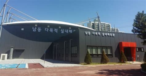 인천 남동 다목적 실내체육관 올해까지 무료 이용 인천 남동 다목적 실내체육관 올해까지 무료 이용