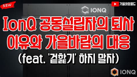 Ionq 아이온큐 공동설립자 퇴사 이유와 가을바람의 대응 Feat 겉핥기 하지 말자 Youtube