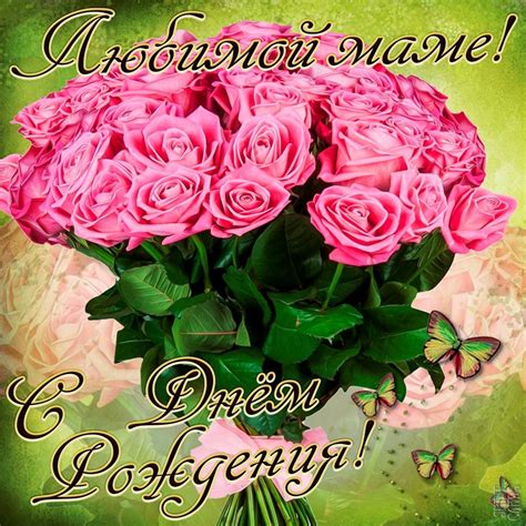 С днем рождения мамочка от дочери своими словами картинки
