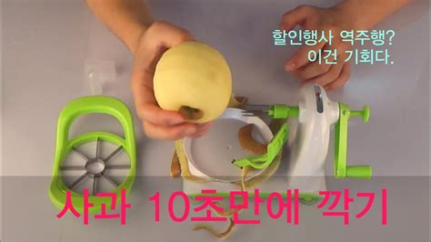 사과깍기 사과필러 과일칼 사과 할인행사 기회다 차트역주행 10초만에깍기 Youtube