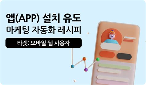 모바일 웹 사용자에게 앱app 다운로드를 유도하는 마케팅 자동화 레시피