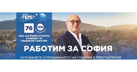 Румен Стоилов кандидат за общински съветник в София Образованието и културата са визитната