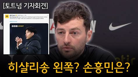 토트넘 기자회견 히샬리송 왼쪽 손흥민은 리버풀 Vs 토트넘 경기 전 기자회견 1부 Youtube