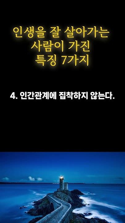 인생을 잘 살아가는 사람이 가진 특징 7가지 말 명언 Youtube