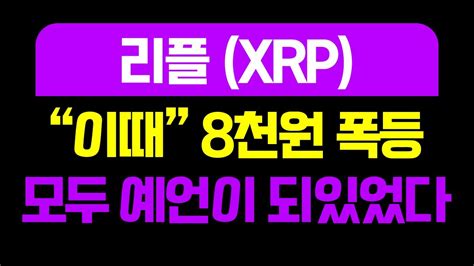 리플 Xrp 사실 모든건 예언이 되어 있었습니다 8천원 가는 날짜 Youtube