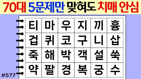 ️ 70대 5문제만 맞혀도 치매 안심 577 두뇌운동단어퀴즈숨은단어찾기뇌훈련연구소 Youtube
