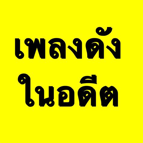 เพลงดังในอดีตยุค90