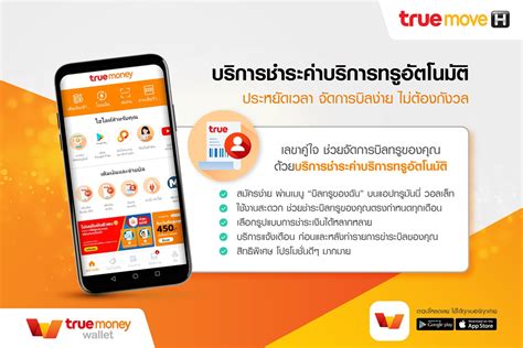 สมัครบริการชำระบิลทรูอัตโนมัติ ผ่าน ทรูมันนี่ วอลเล็ท รับสูงสูด 550 ทรู