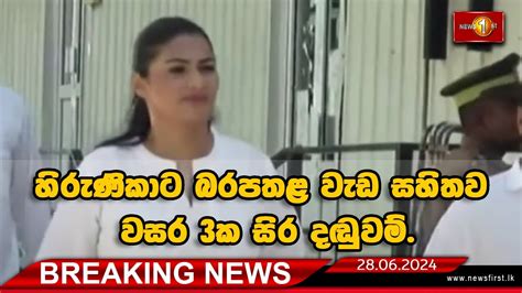 Breaking News හිරුණිකාට බරපතළ වැඩ සහිතව වසර 3ක සිර දඬුවම් 27 06 2024 Youtube