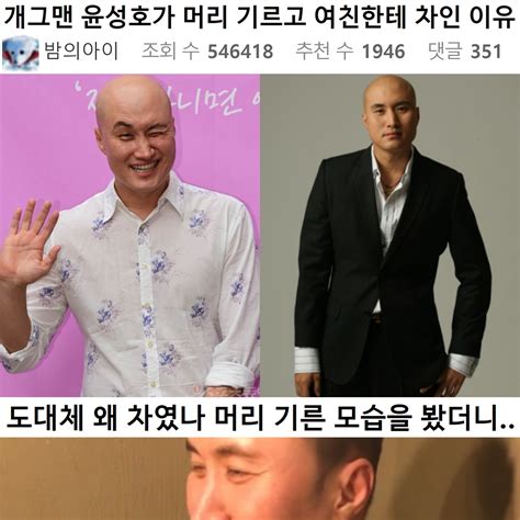 웃긴영상 개그맨 윤성호가 머리 기르고 여친한테 까인 이유 ㄷㄷ 굳이 대머리를 하는 이유가