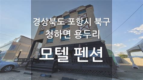 경상북도 포항시 북구 청하면 용두리 모텔 펜션 구경 강의 교육용 Youtube
