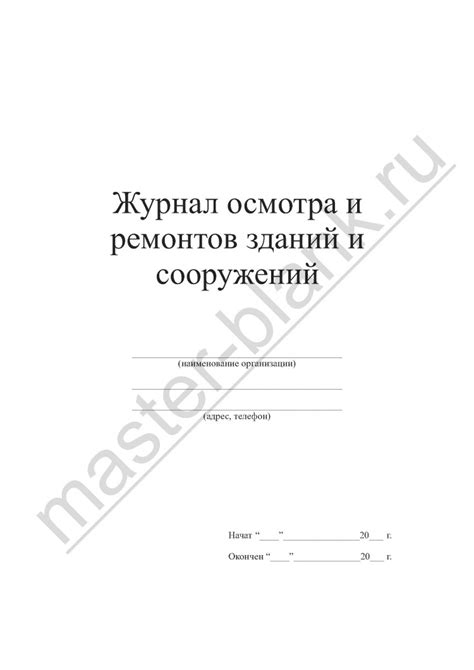 Журнал осмотра и ремонтов зданий и сооружений в СПб