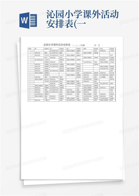 沁园小学课外活动安排表 一word模板下载 编号qdodykmm 熊猫办公