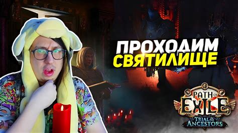 ПЕРВЫЙ РАЗ ПРОШЁЛ САНКТУМ СЛОЖНАЯ АЧИВКА в ПоЕ Path Of Exile СЕТ МАСТЕРА ЗВЕРЕЙ Youtube