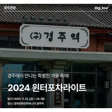 경주관광 경주시청 관광컨벤션과 경주에서 펼쳐지는 포장마차 축제 ⭐ 윈터포차라이트 ⭐ 오는 11월 22일부터 24일까지 경주문화관1918 옛 경주역 에서 펼쳐지는