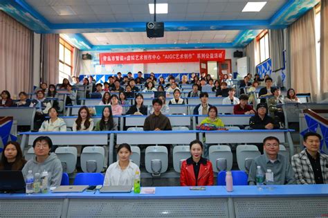 我校举办aigc艺术创作系列首次公开课 青大视点 青岛大学新闻网